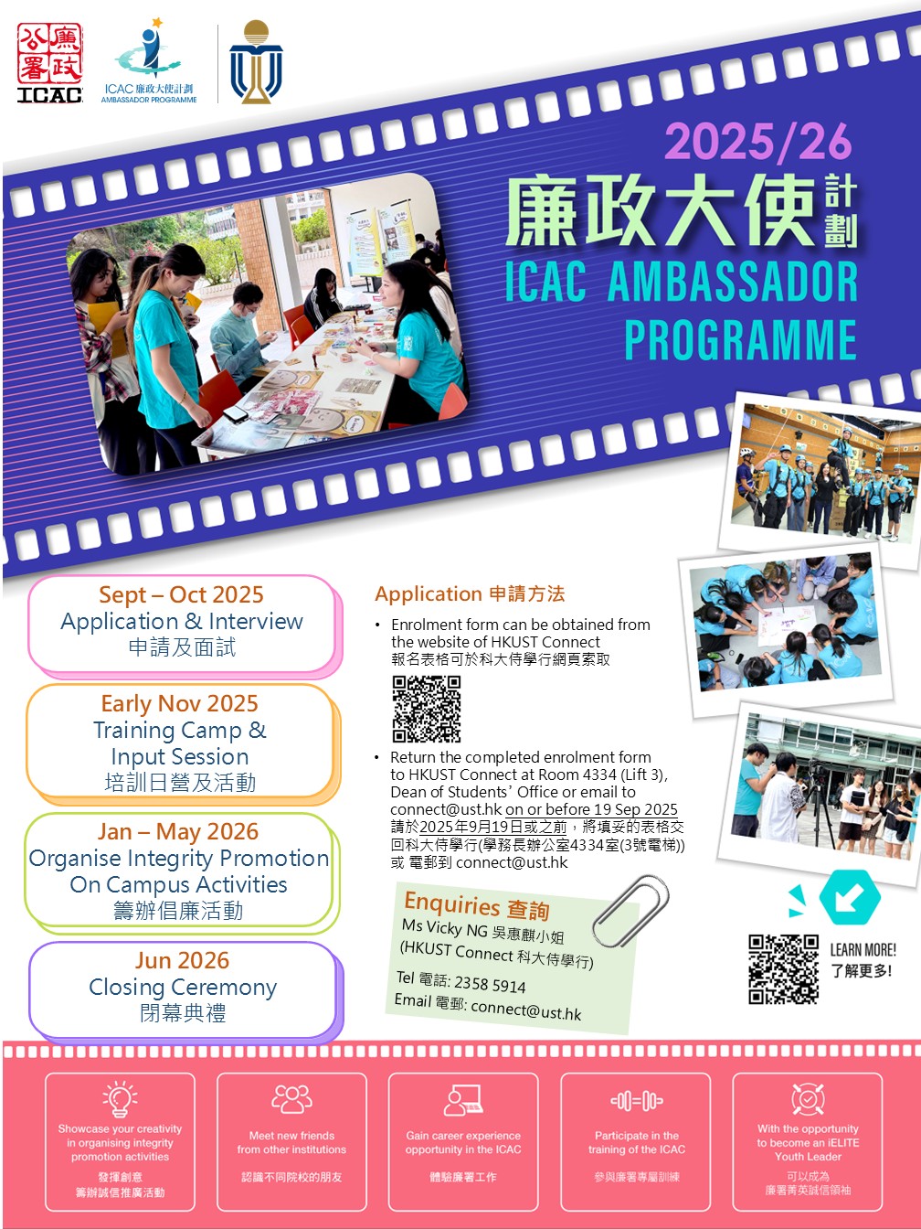 ICAC Ambassador Programme 2025/26 | HKUST Connect